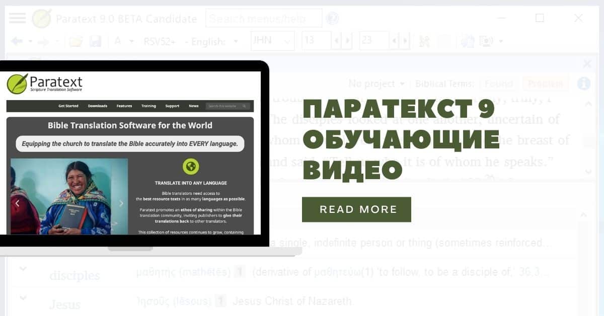 Паратекст 9 обучающие видео - Paratext Bible Translation Software